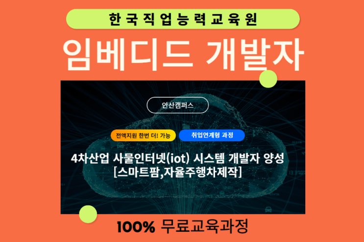 한국직업능력교육원 임베디드 시스템 개발자 취업 국비지원 교육 네이버 블로그 