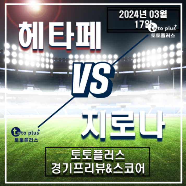 프로토 승부예측 34회차 헤타페 지로나 경기프리뷰및 예상스코어 네이버 블로그