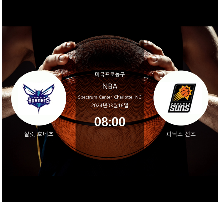 2024년3월16일 샬럿 호네츠 피닉스 선즈 경기 분석 · Nba 농구 · 승부 예측 · 베팅 팁 · 승무패 스포라이브