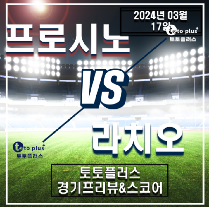 프로토 승부예측 34회차 프로시노 라치오 경기프리뷰및 예상스코어 네이버 블로그