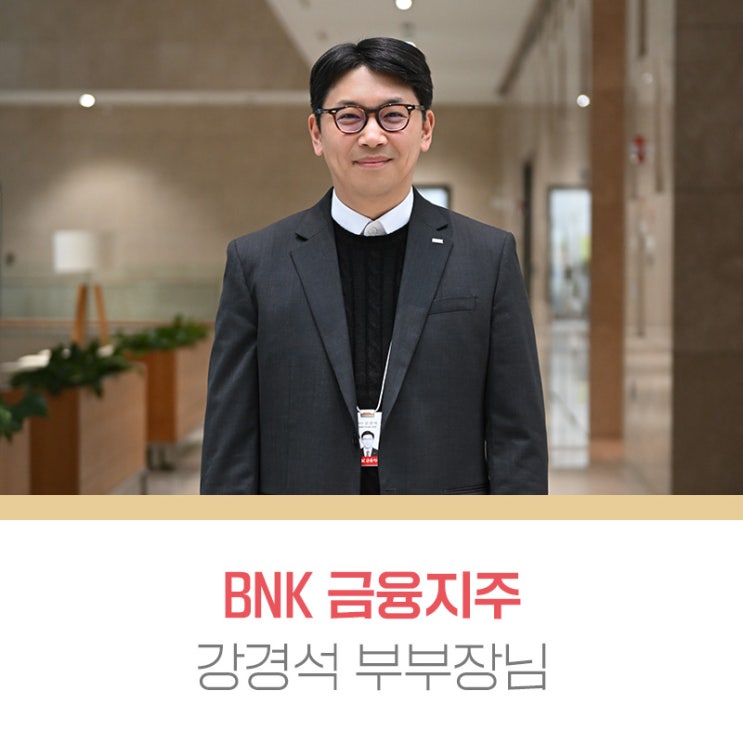 BNK금융지주 인터뷰! 「Storage B」 로 핀테크와 스타트업의 꿈을 담는 미래혁신부 : 네이버 블로그