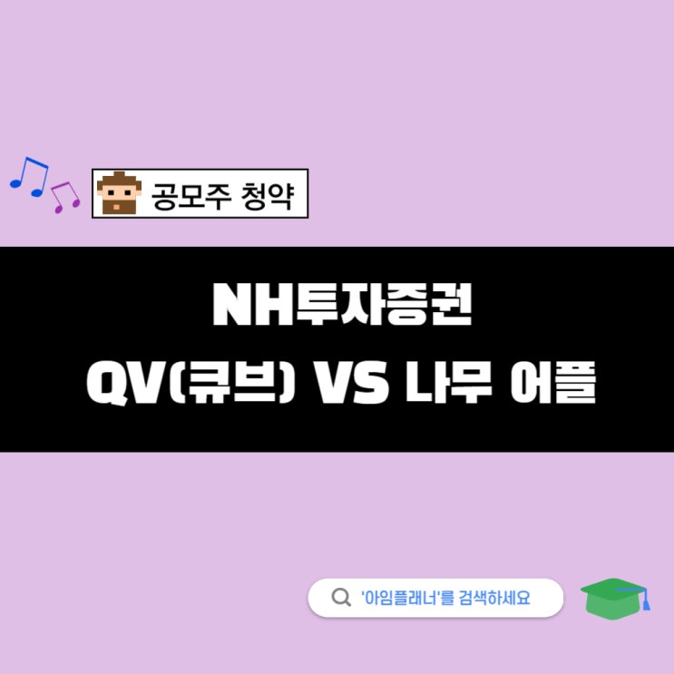 NH투자증권 QV 나무 수수료 비교 및 계좌개설 어디로? : 네이버 블로그