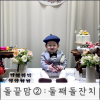 ②소규모 직계가족 둘째 돌잔치 부천 드마리스 돌스냅망고스튜디오 셀프성장동영상 돌떡떡보의하루 네이버 블로그