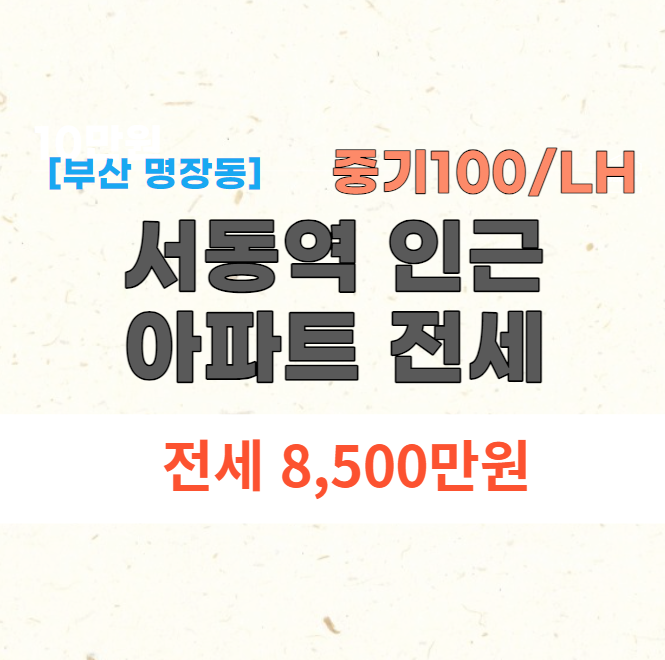 중기청100lh 부산 명장동 서동역 명장역 인근 아파트수리진행중 방2욕실1 전세 8500만원 네이버 블로그