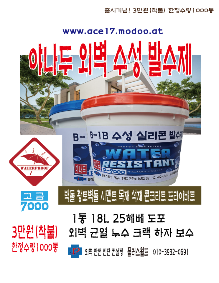 외벽안전진단시공컨퍼런스 외벽청소 외벽코킹실리콘 외벽방수 01039320691야나두물잡이외벽 수성 실리콘 방수제 무자본