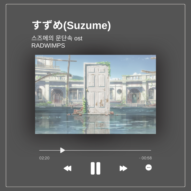 [스즈메의 문단속 ost / 듣기 / 가사해석] RADWIMPS - すずめ(Suzume) (feat. Toaka) : 네이버 블로그