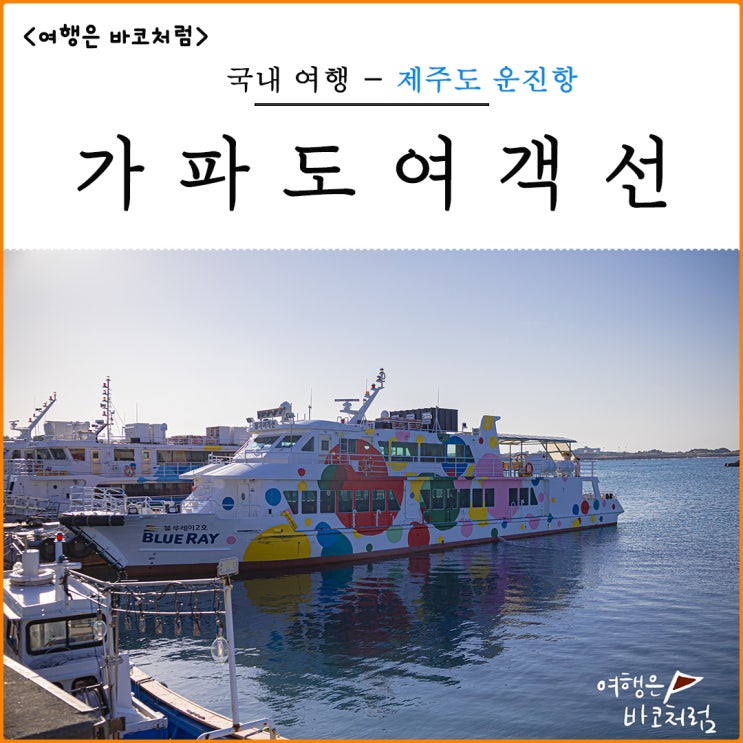 제주 가파도 배편 배시간 운진항 여객터미널 출발 네이버 블로그