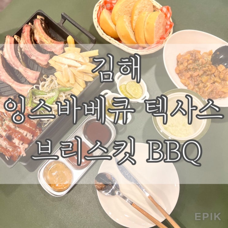 김해연지공원맛집 찐추천 잉스바베큐 텍사스 브리스킷 BBQ : 네이버 블로그