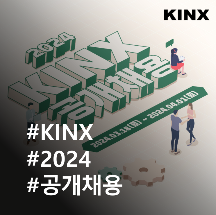 [KINX 채용] 2024 신입, 경력직 공개채용 : 네이버 블로그