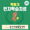 양산 증산아동발달센터 인지학습치료로 열어가는 아이의 잠재력초등중등고등 네이버 블로그