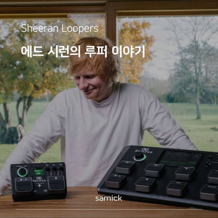 [삼익 악기] 에드 시런의 루프 스테이션 이야기 (Sheeran Loopers Story - 스태디움을 압도하는 '시런 루퍼 ...