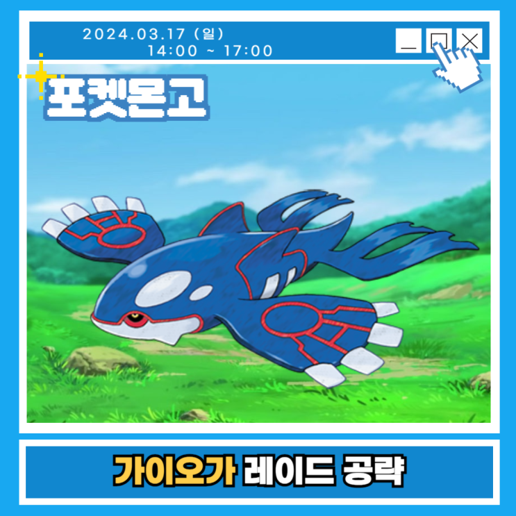 포켓몬고 가이오가 약점 졸업스킬 이로치 공략 정리 네이버 블로그