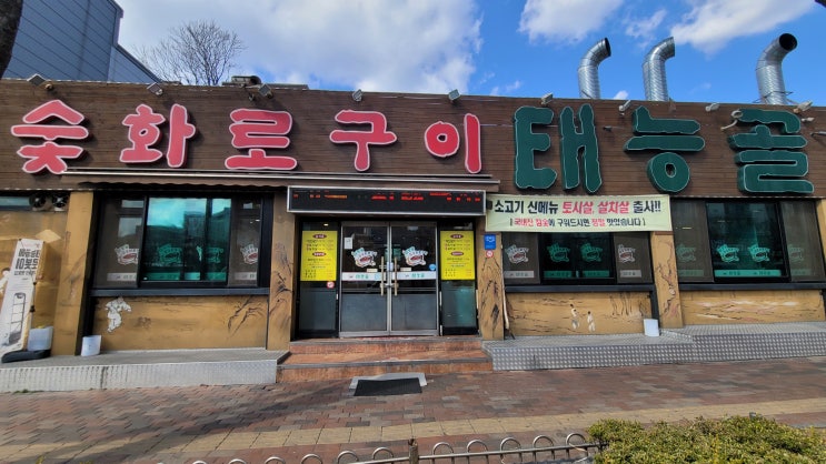 에어컨청소 전문기업 그린케어스 성남점이 하대원동 인기 고기집 태능골을 다녀왔어요 네이버 블로그