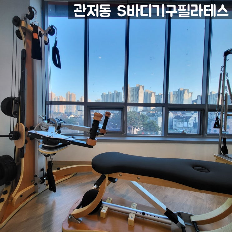 관저동필라테스 관저동 최초 S바디 자이로토닉 울티마 Xs 입고 😍👍💗 자이로 토닉의 효과 네이버 블로그