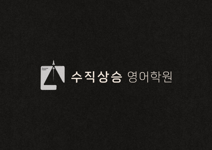 인창고인창중수택고동구중 영어학원 구리시 인창동 영어학원 수직상승 영어학원 로고 디자이너 제자 강민석 인터뷰🎤