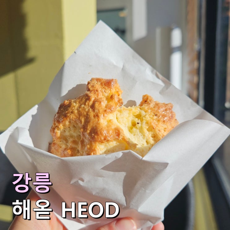 강릉 카페 해옫 HEOD 주문진 스콘 맛집 브런치 카페 : 네이버 블로그