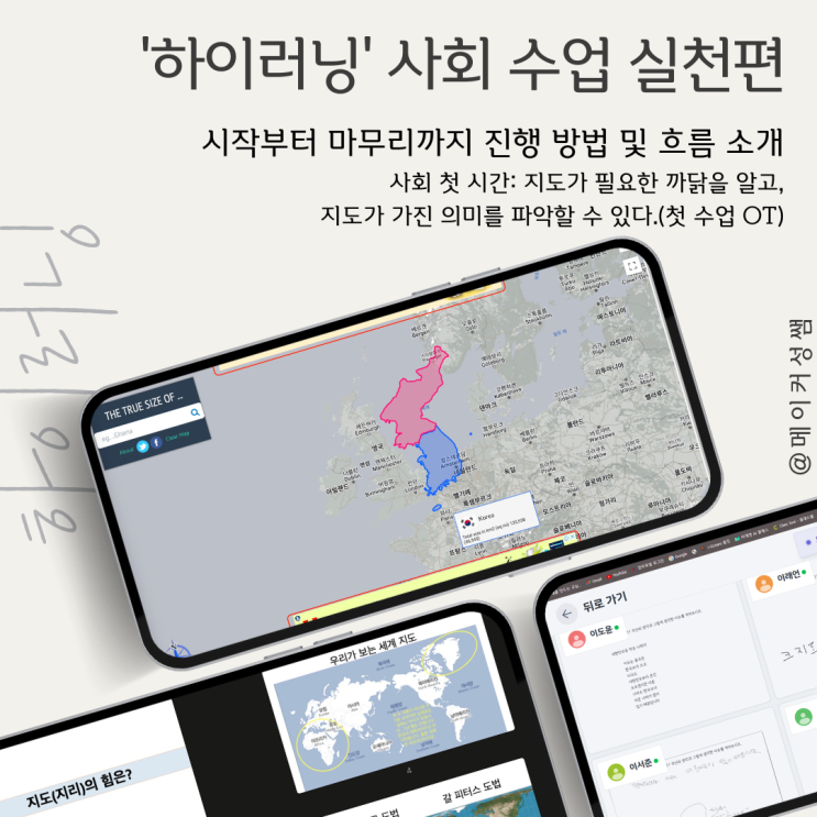 하이러닝 사회 수업 실천편 4학년 사회 첫 시간 시작부터 마무리까지 진행 방법 및 흐름 네이버 블로그