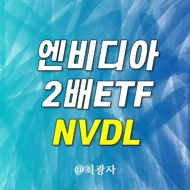 엔비디아 레버리지 ETF NVDL 액면분할 주가 전망 미국주식 : 네이버 블로그