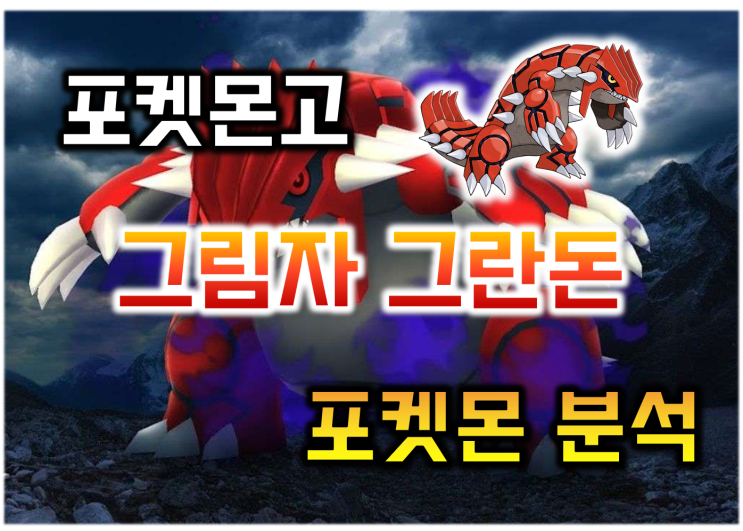 포켓몬고 그림자그란돈 약점 And 졸업스킬 And 활용도 And 레이드 정보 총정리 네이버 블로그