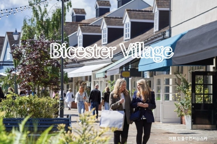 3월 해외여행지 추천 영국 런던 여행코스 비스터 빌리지 Bicester Village 명품 쇼핑 VIP 쿠폰 : 네이버 블로그