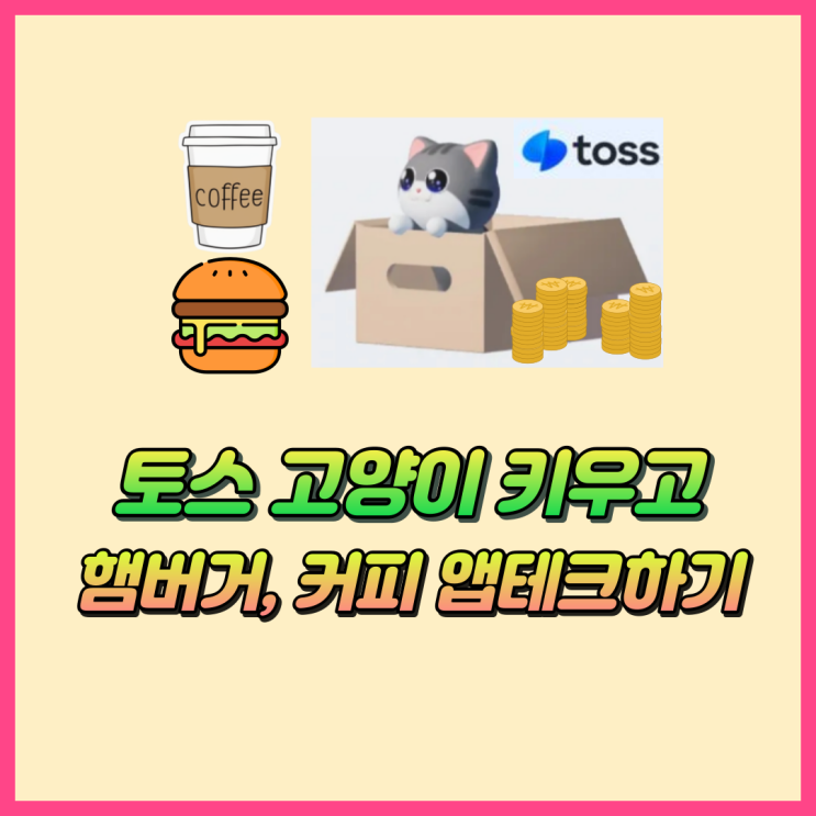 토스 고양이키우기 레벨4 달성해서 햄버거먹고 친구링크로 초대포인트 받기 네이버 블로그