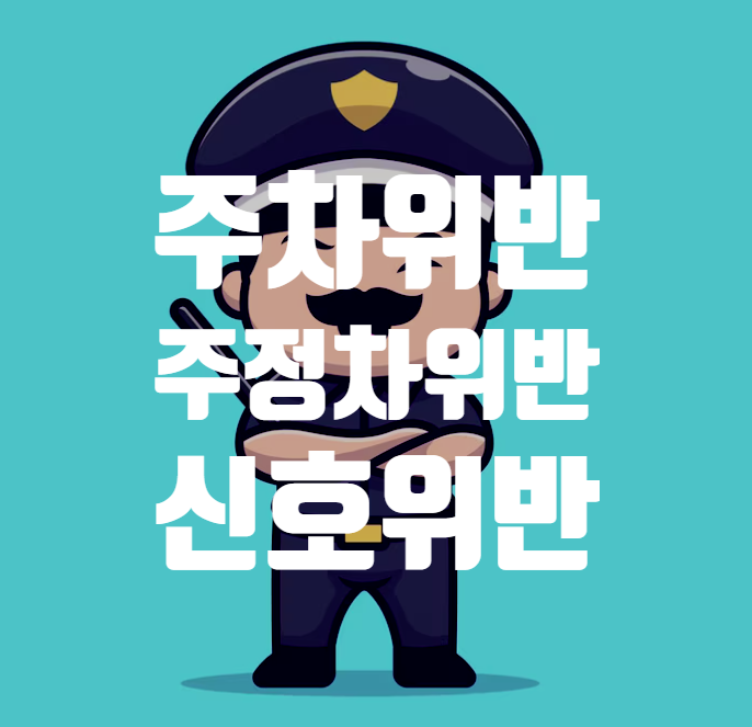 신호 지시 위반 납부 후기 주차위반 과태료 범칙금 차이 네이버 블로그