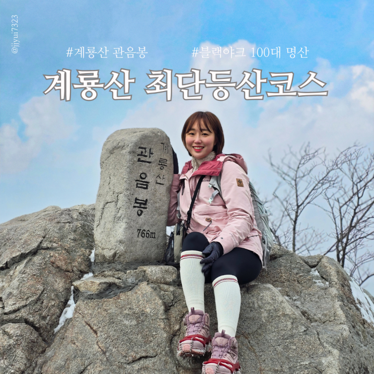 대전 근교 등산 계룡산 동학사 최단 등산 코스 동학사~은선폭포~관음봉 네이버 블로그