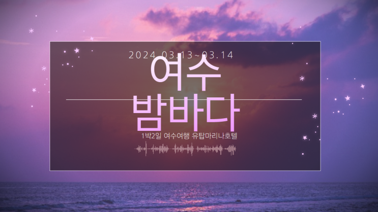 여수 유탑마리나 호텔 후기요트 여수야시장인피니티풀미러볼가든조식바디프렌즈 전신안마 포토존 루프탑까지 야무지게 호텔