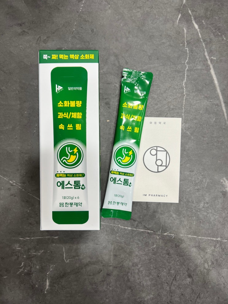 1세부터 성인까지 모두 복용 가능한 생약성분 소화제! "에스톰 액" - 아임약국 : 네이버 블로그