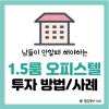 15룸 오피스텔 투자 성공사례 미사역 효성해링턴타워더퍼스트매매 전세 월세 네이버 블로그
