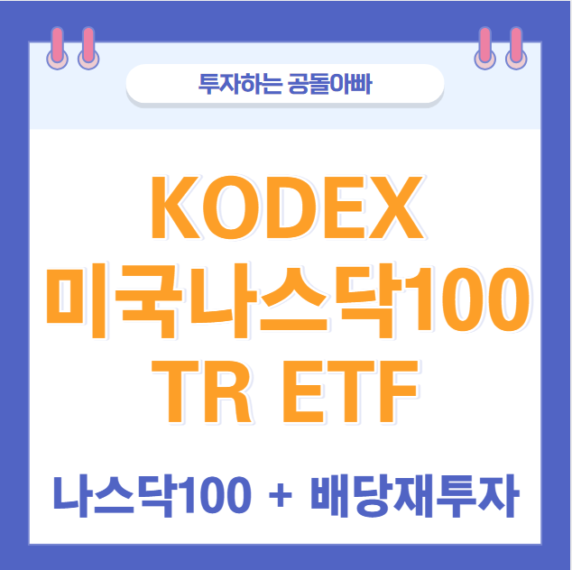 KODEX 미국나스닥100TR ETF 주가 배당, TR ETF 뜻 장점 : 네이버 블로그