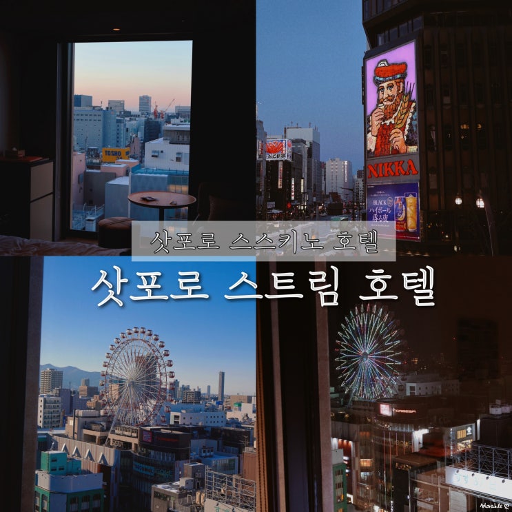 삿포로 스스키노 호텔 추천 삿포로 스트림 호텔 내돈내산 솔직 후기트윈룸 네이버 블로그