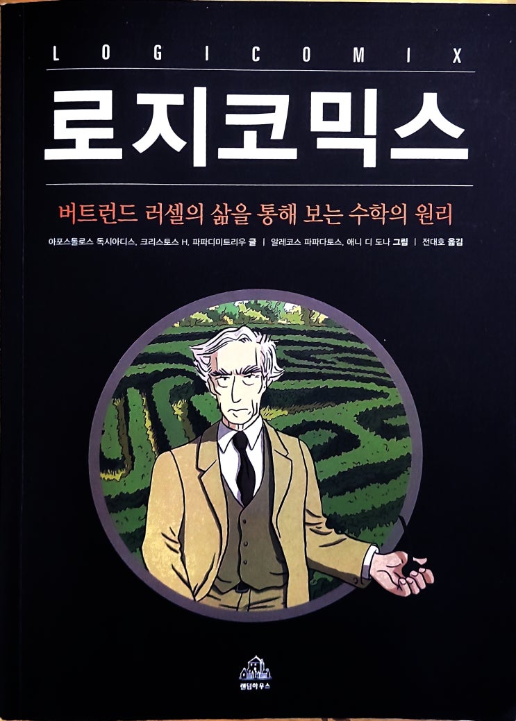 버트런드 러셀의 삶을 통해 보는 수학의 원리 (5) : 네이버 블로그