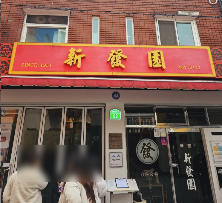 83 일상 부산역 차이나타운 만두 맛집 신발원 텍사스 거리 네이버 블로그