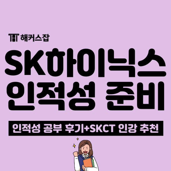 해커스 SKCT 문제집으로 2024년 SK하이닉스 채용 인적성 준비 : 네이버 블로그