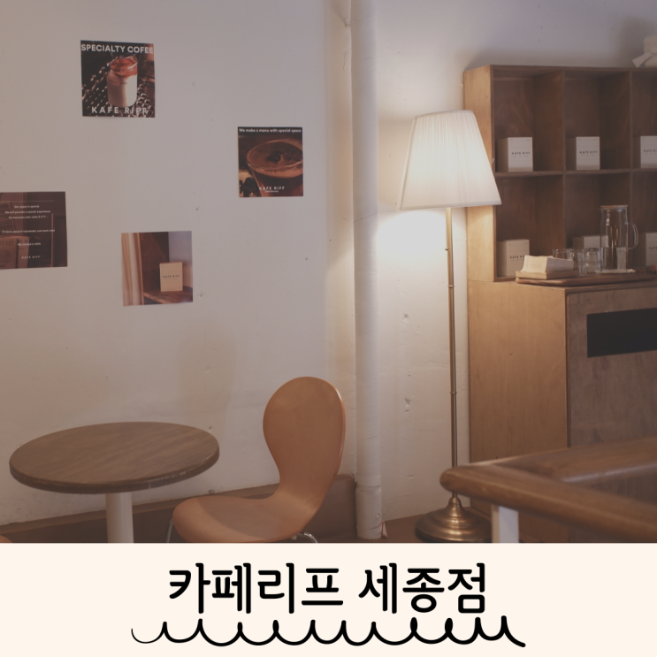 세종 도담동 카페추천 분위기 좋은 구움과자 맛집 카페리프 네이버 블로그