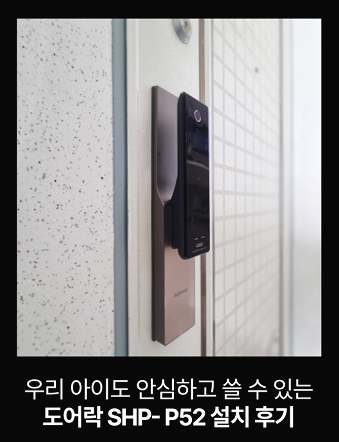 도어락 추천 아이도 안심하고 사용할 수 있는 친환경 도어락 직방 SHP-P52 : 네이버 블로그