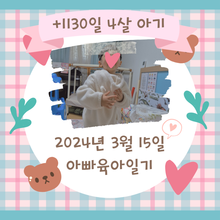 아빠육아일기 1130일 새벽에 깨는 아기 도봉구 어린이집 원아모집 중 저녁 4살 유아 간식 나들이 밤늦게까지 책육아