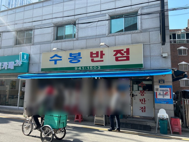 대구 대현동 맛집 대구에서 짬뽕 중화비빔밥으로 줄 가장 길게 세우는곳 수봉반점 ★★ 네이버 블로그
