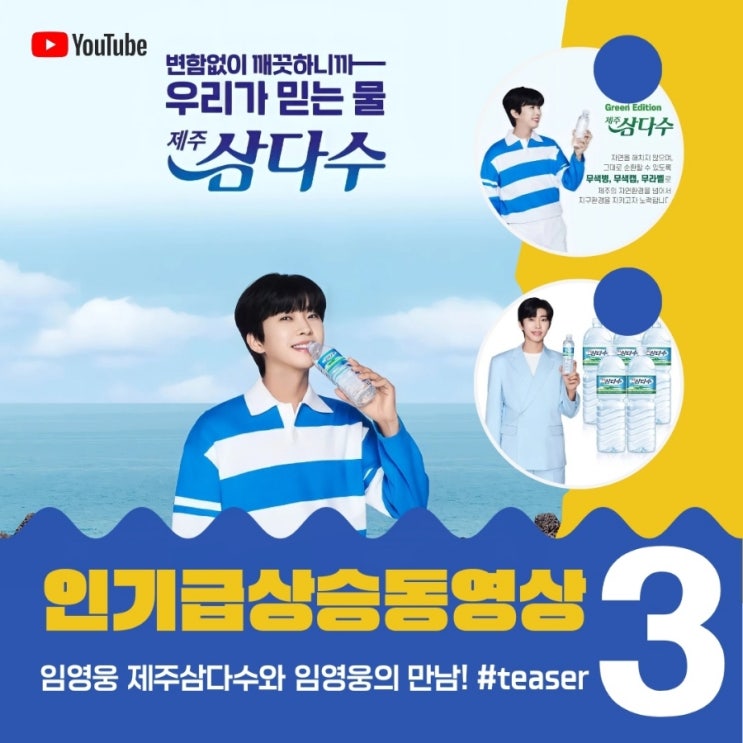 임영웅 제주삼다수와 임영웅의 만남 Teaser 인기급상승동영상 3위 축하드려요 네이버 블로그