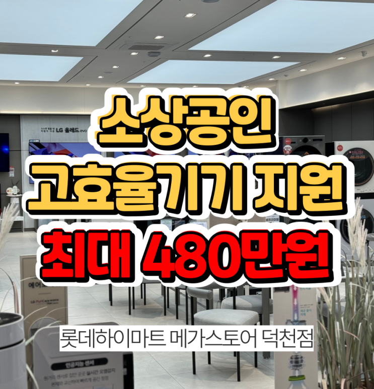 소상공인 고효율기기 지원사업 정책자금 부산하이마트 덕천점에서 함께 합니다 네이버 블로그