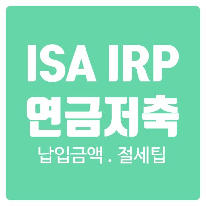 IRP 연금저축펀드 ISA 납입금액과 세액공제 혜택 정리 : 네이버 블로그