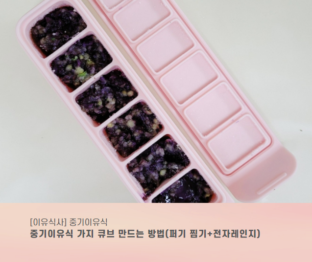 이유식사 영양사 엄마의 이유식 18 중기이유식 가지 큐브 만드는 방법퍼기 찜기전자레인지 네이버 블로그