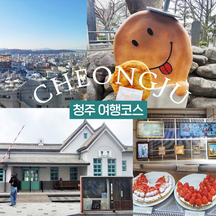 청주 여행코스 뚜벅이 당일치기 여행지 네이버 블로그