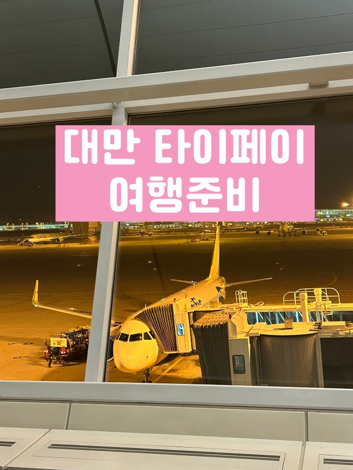 대만 타이베이 여행준비 럭키드로우 신청방법• 환전 • 예스폭지버스투어 예약 • 공항버스 네이버 블로그