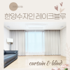 인천블라인드 청라커튼 한양수자인 레이크블루 베이지 커텐은 국롤 네이버 블로그