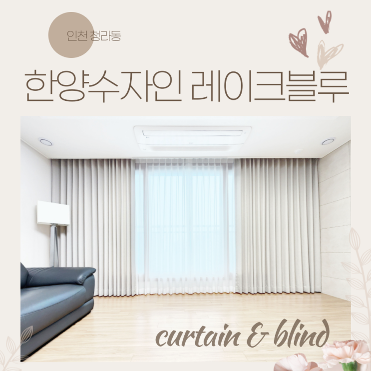인천블라인드 청라커튼 한양수자인 레이크블루 베이지 커텐은 국롤 네이버 블로그