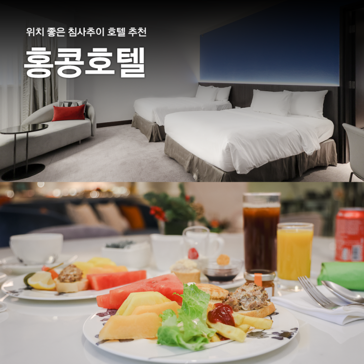 홍콩 호텔 추천 위치 좋은 침사추이 프린스호텔 마르코 폴로 네이버 블로그