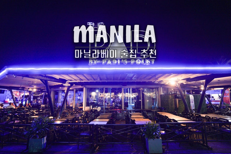 마닐라베이 MOA 추천 맛집 'The PAD' : 네이버 블로그
