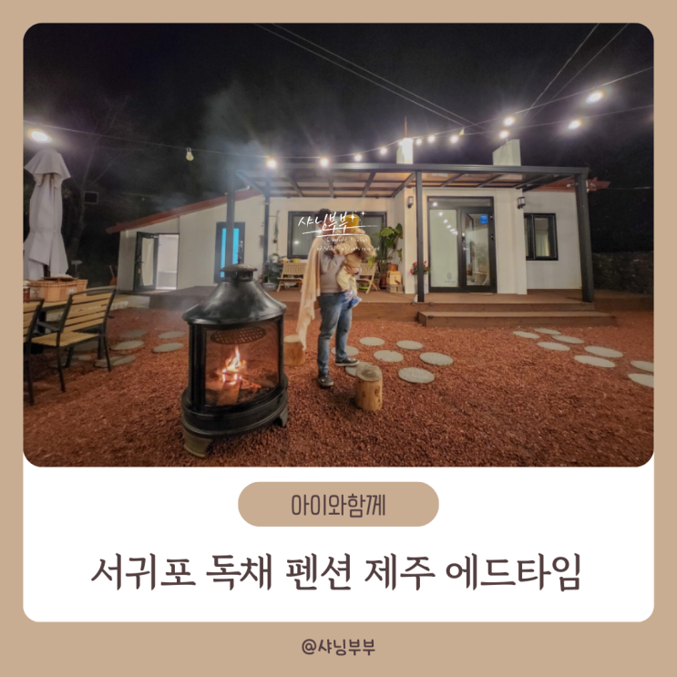 제주도 동쪽 서귀포 독채 펜션 에드타임 귤밭뷰 자쿠지 감성 가득 숙소 추천 네이버 블로그